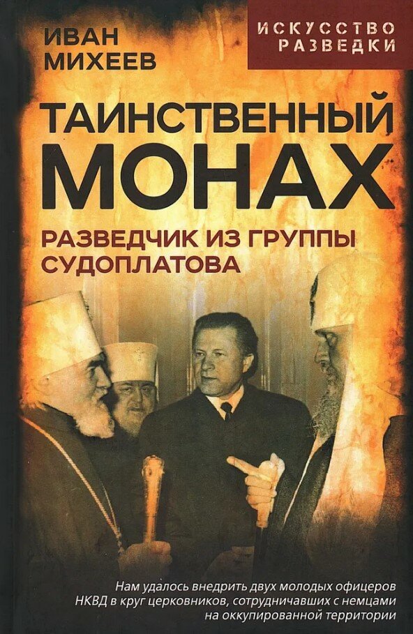 Таинственный монах. Разведчик из группы Судоплатова
