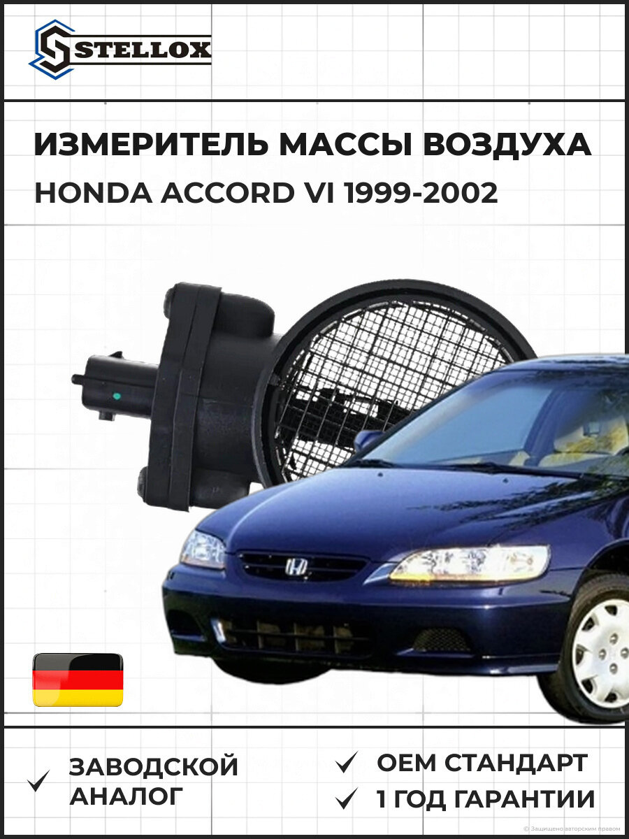 Измеритель массы воздуха Stellox 6106019SX Хонда Аккорд VI Honda Accord VI 1999-2002