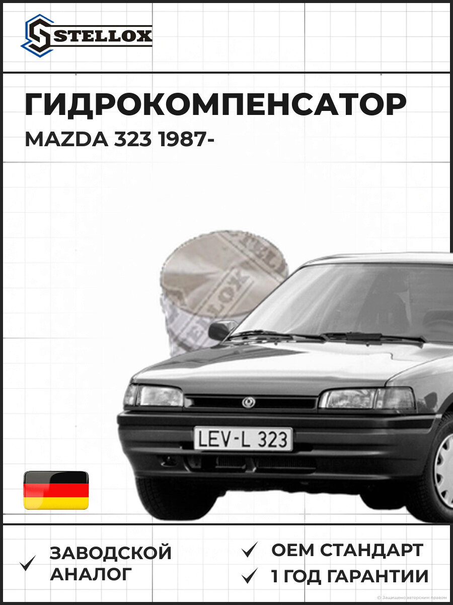 Гидрокомпенсатор Stellox 2000517SX Мазда 323 Mazda 323 1987