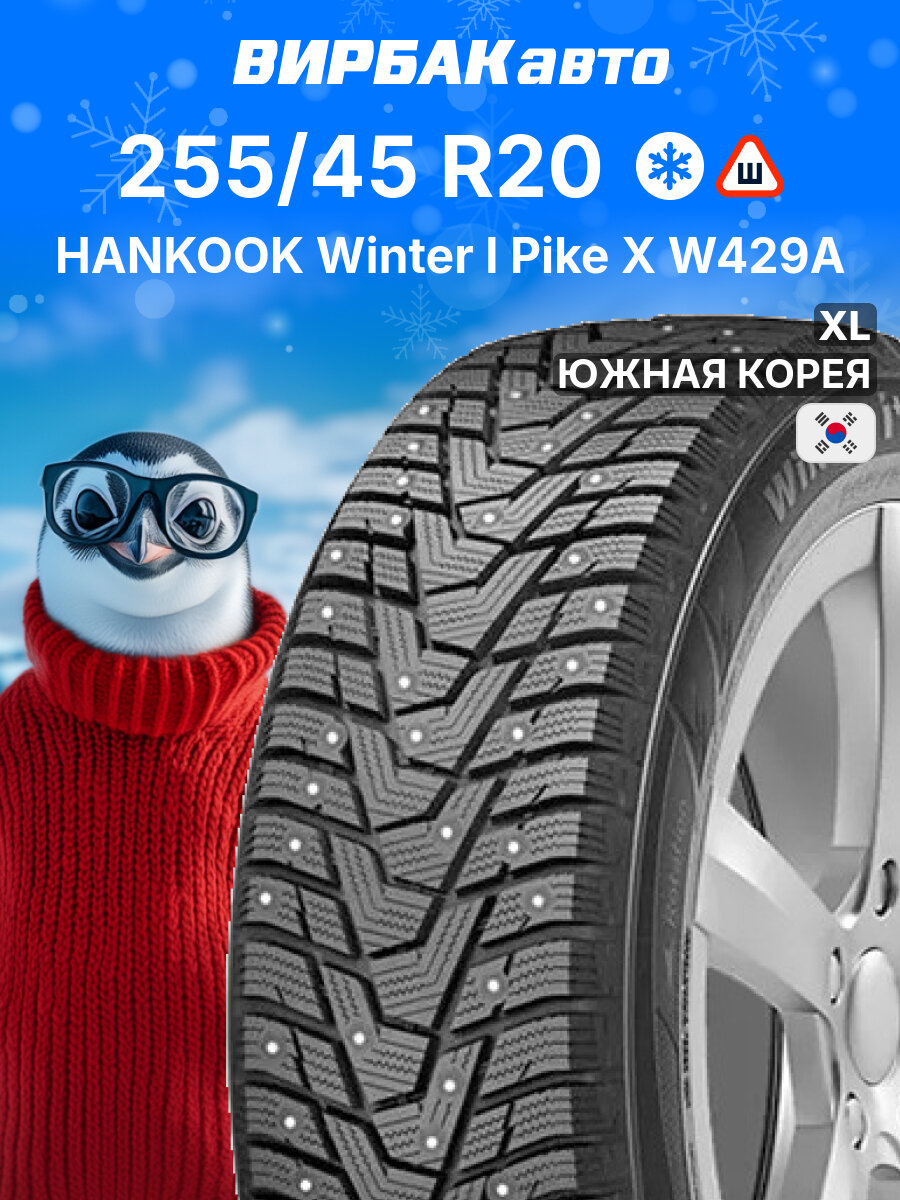 Зимние шины HANKOOK Winter I Pike X W429A 255/45R20 105T XL, зимняя автомобильная резина