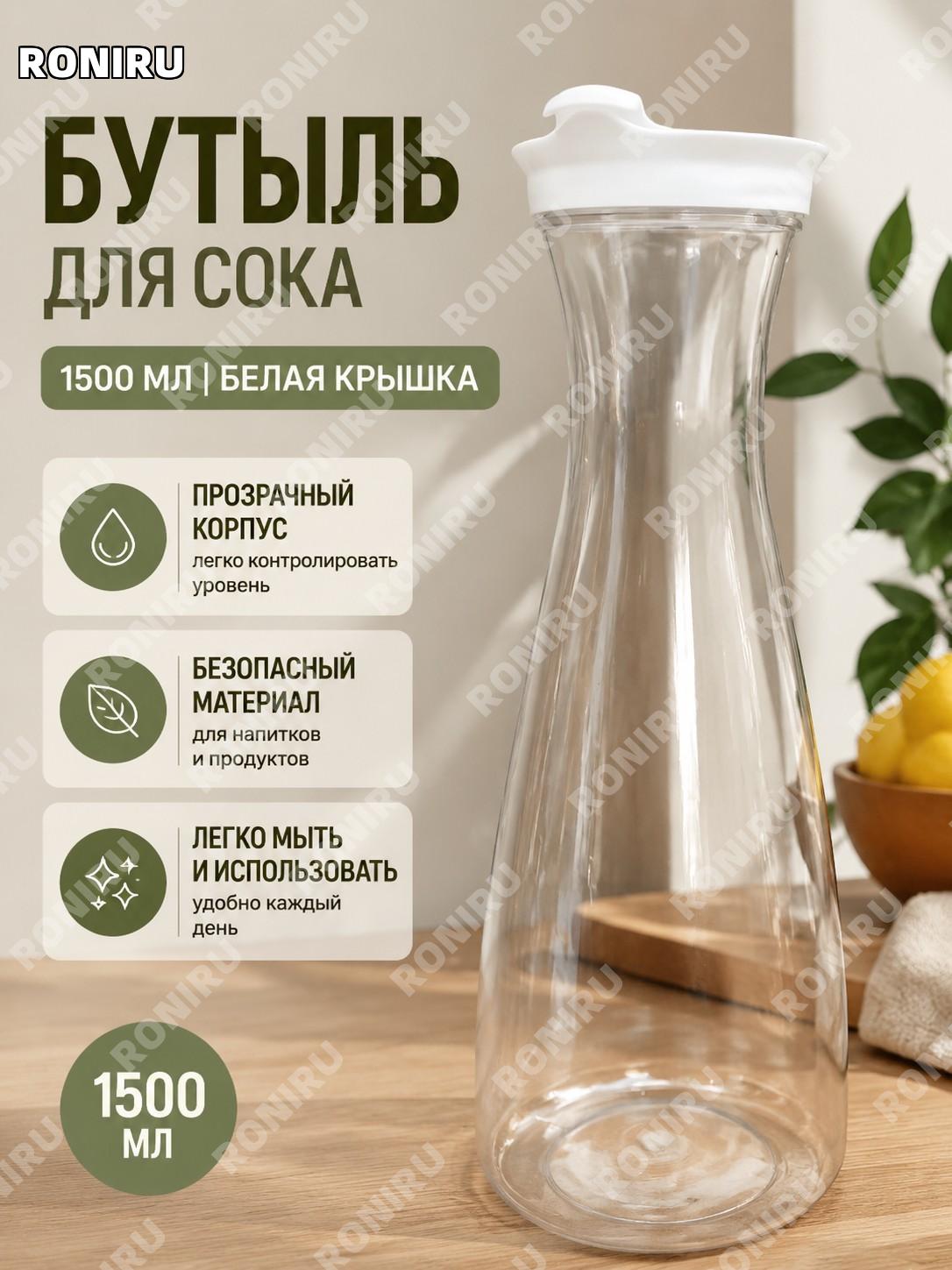 Бутылка для сока 1500 мл коническая с белой обычной крышкой прозрачная емкость для напитков дома кухни хранения