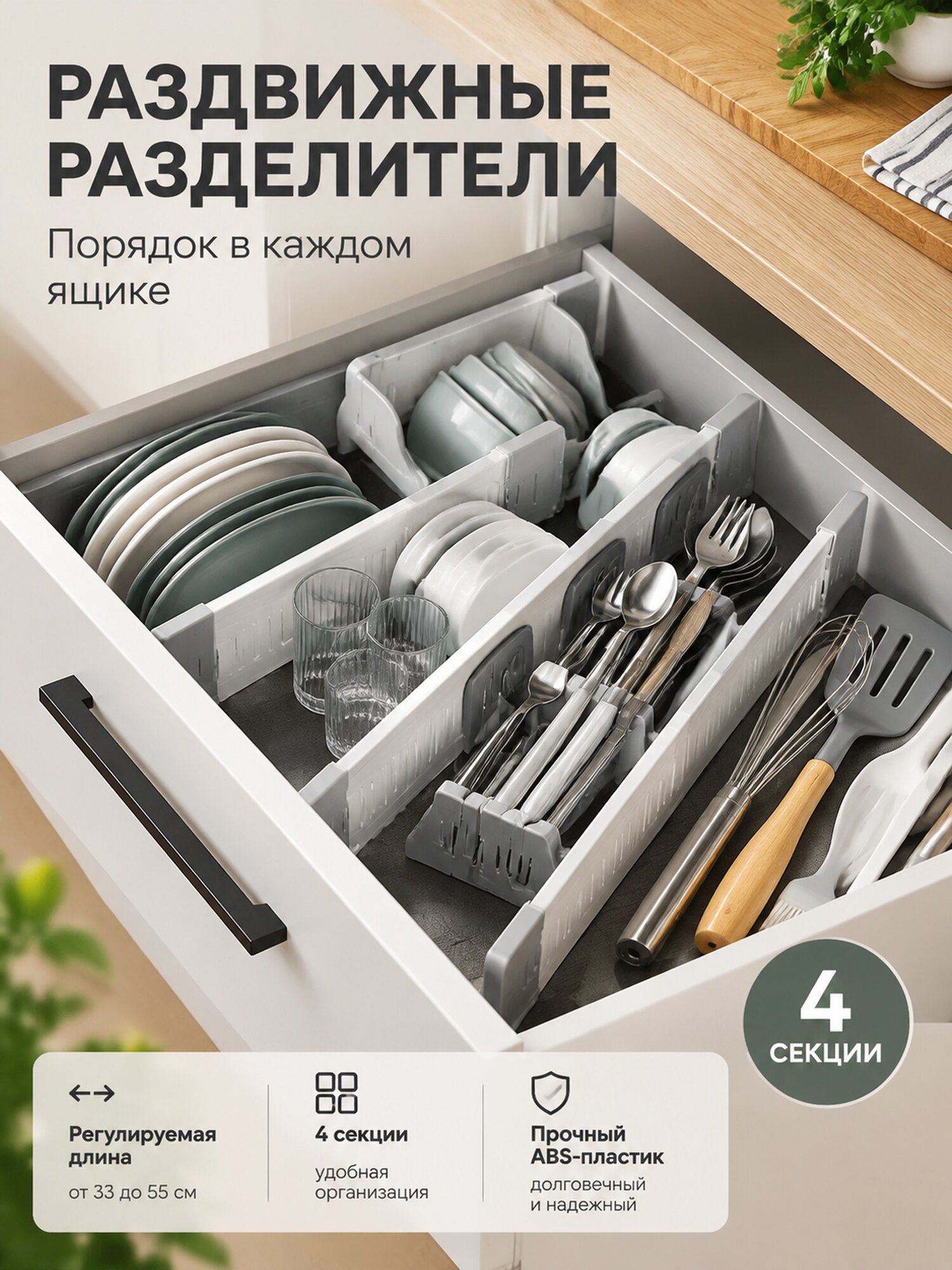 Раздвижные разделители для кухонного ящика из ABS-пластика, 4 секции