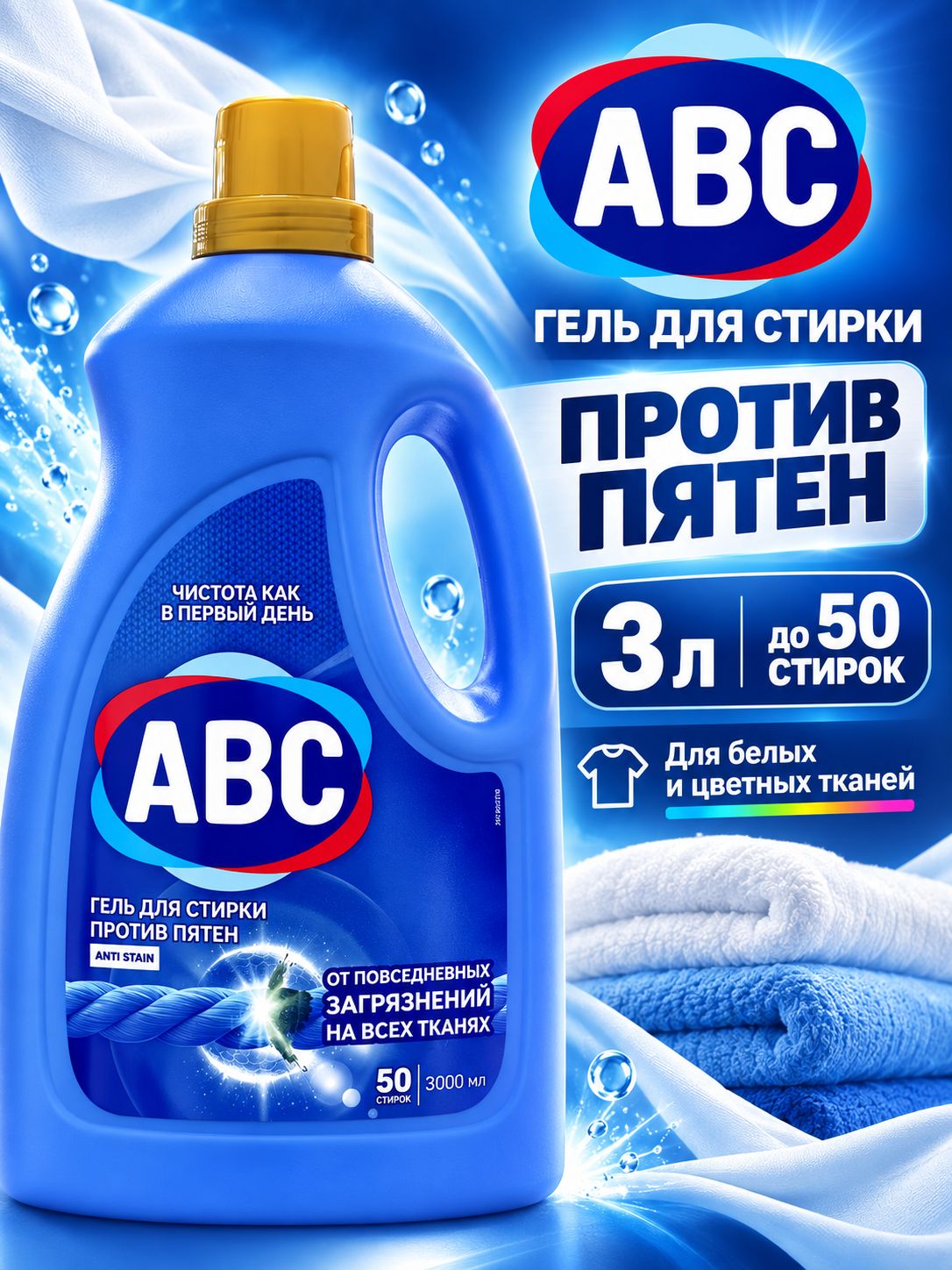 ABC гель для стирки против пятен 3 л, универсальный для белого и цветного белья, до 50 стирок
