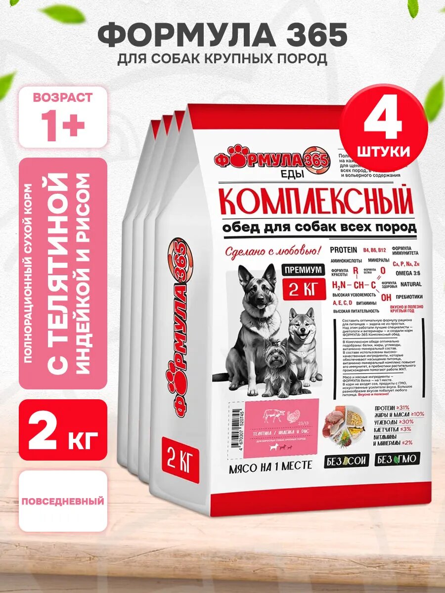 Корм сухой Формула 365 Комплексный Обед для взрослых собак крупных пород, телятина, индейка, рис, 2 кг 4 шт