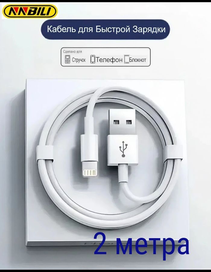 Качественный Data-Кабель для быстрой зарядки iPhone длиной из прочного PVC-пластика USB/Lightning 2 метра