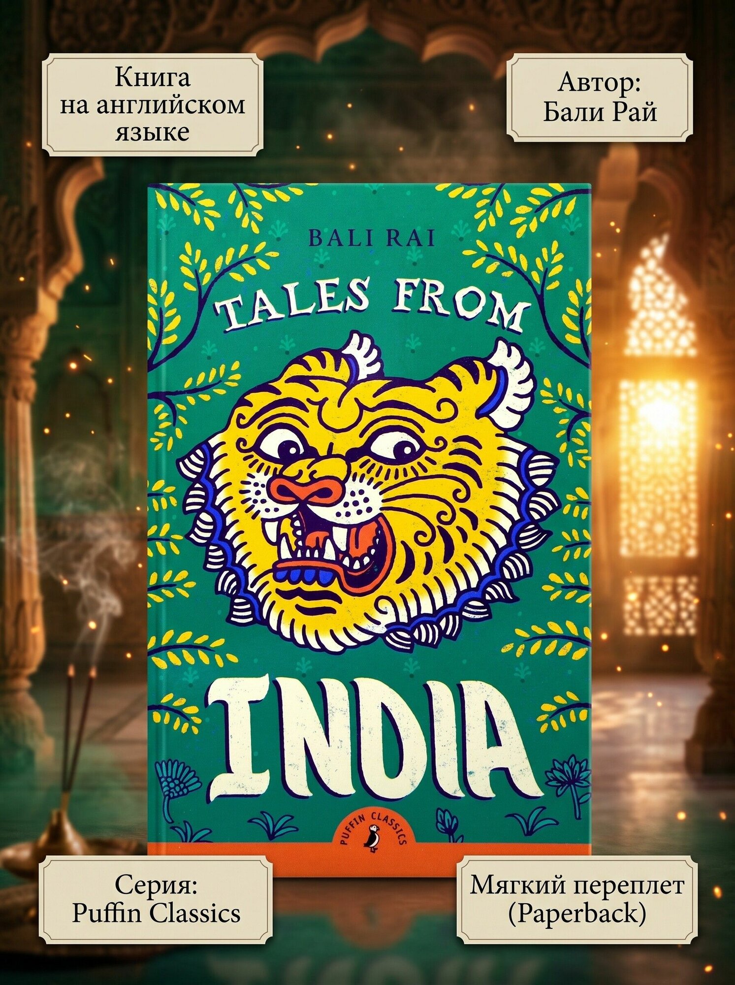 Книга на английском Tales from India (Puffin Classics)