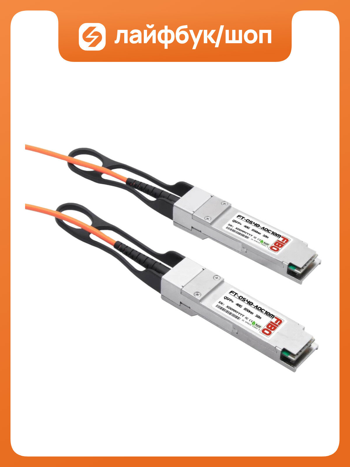 Кабель AOC Fibo FT-Q40-AOC10m QSFP 40 Гбит/с, оптический, 10 м FT-Q40-AOC10m