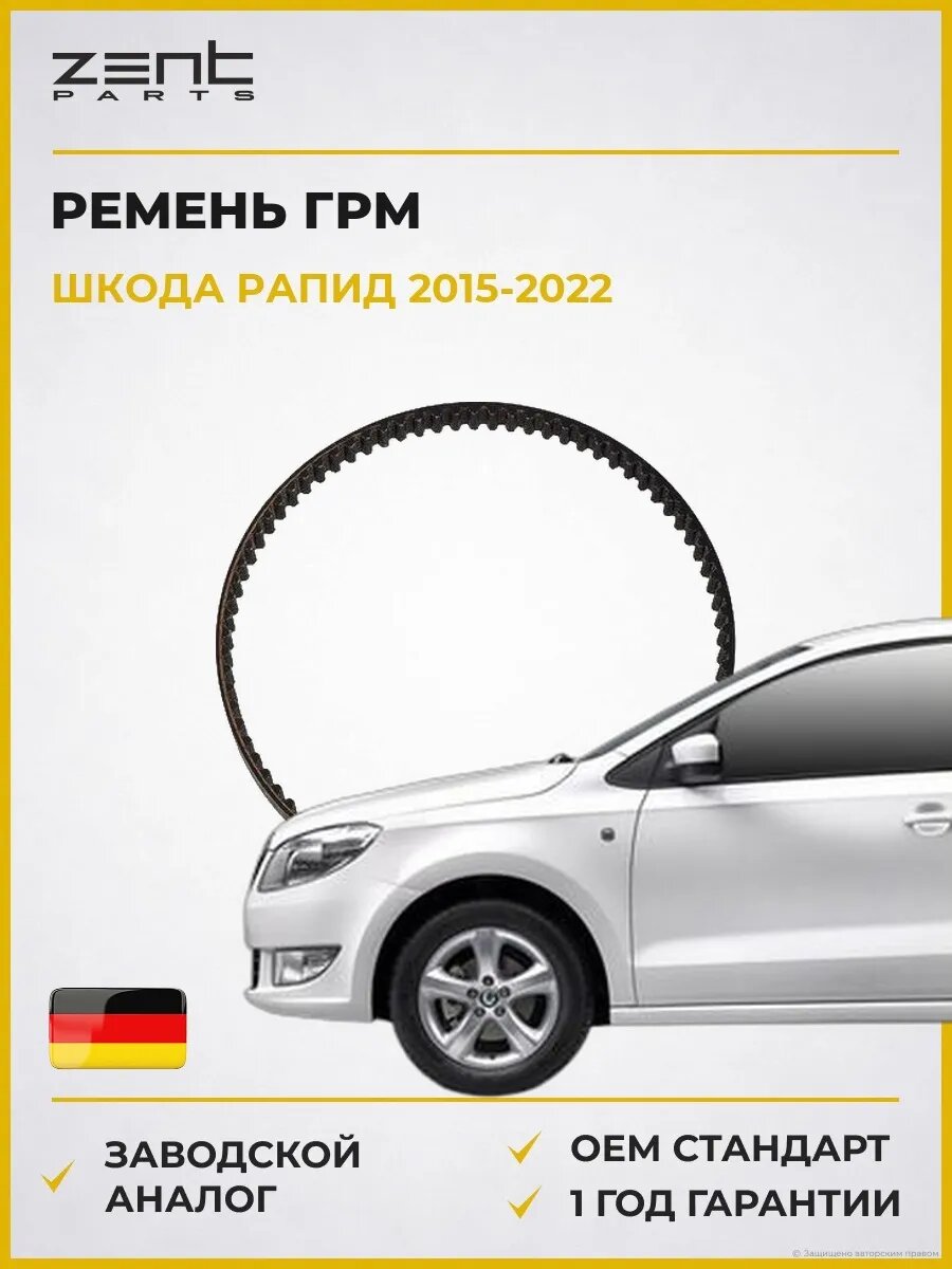 Ремень ГРМ Zentparts Z22943 Шкода Рапид Skoda Rapid NH3 2015-2022