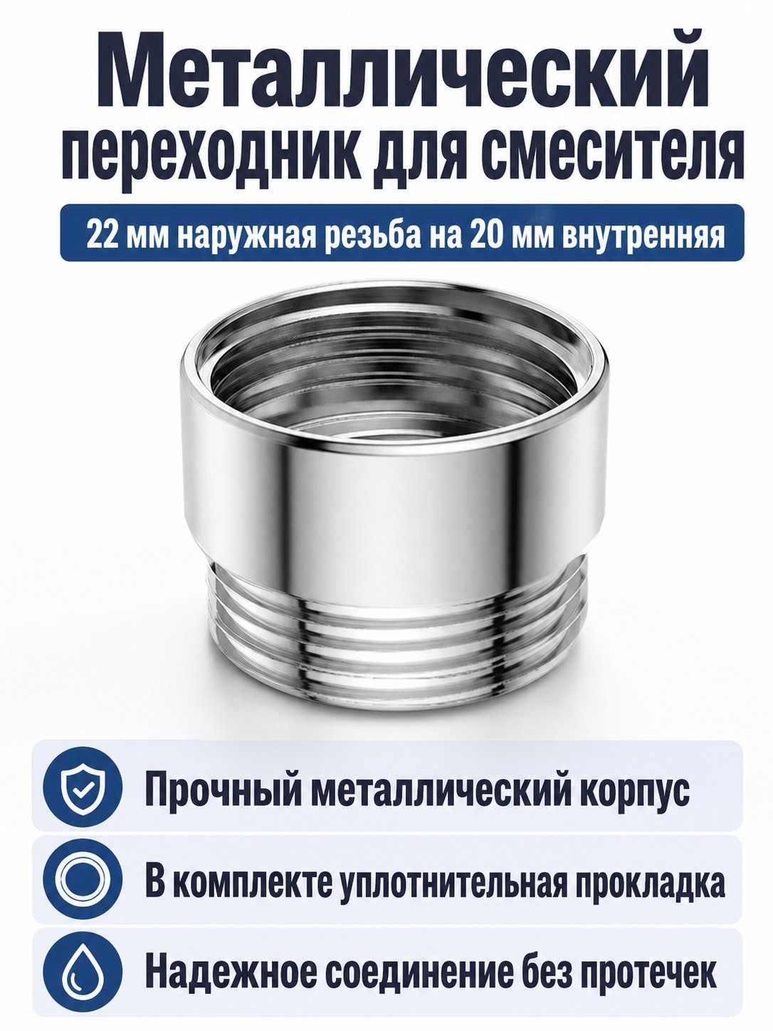 Аэратор для смесителя с переходником 22 мм наружная резьба 20 мм внутренняя, металл