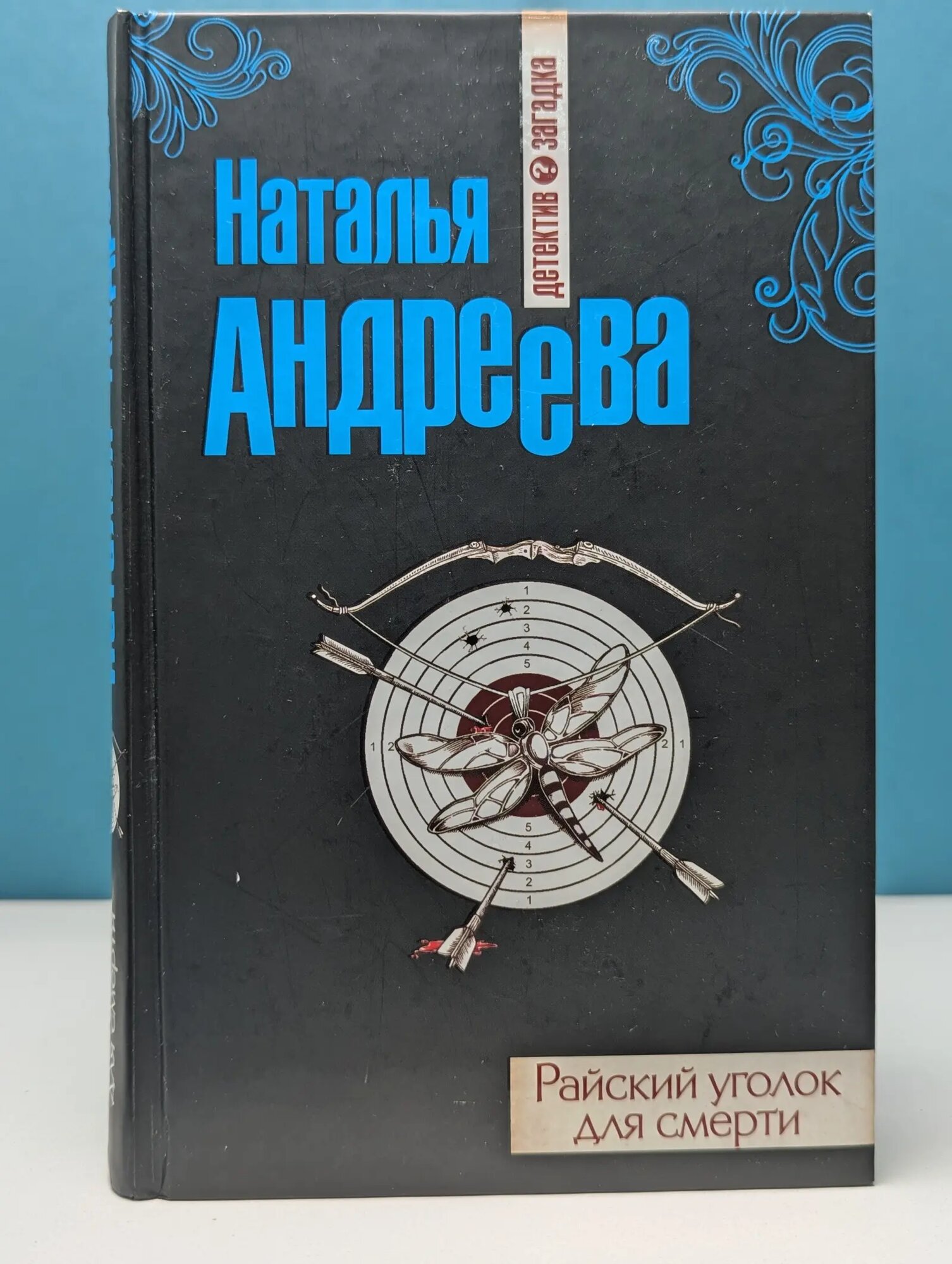 Детектив-загадка. Райский уголок для смерти Андреева Наталья Вячеславовна 2011