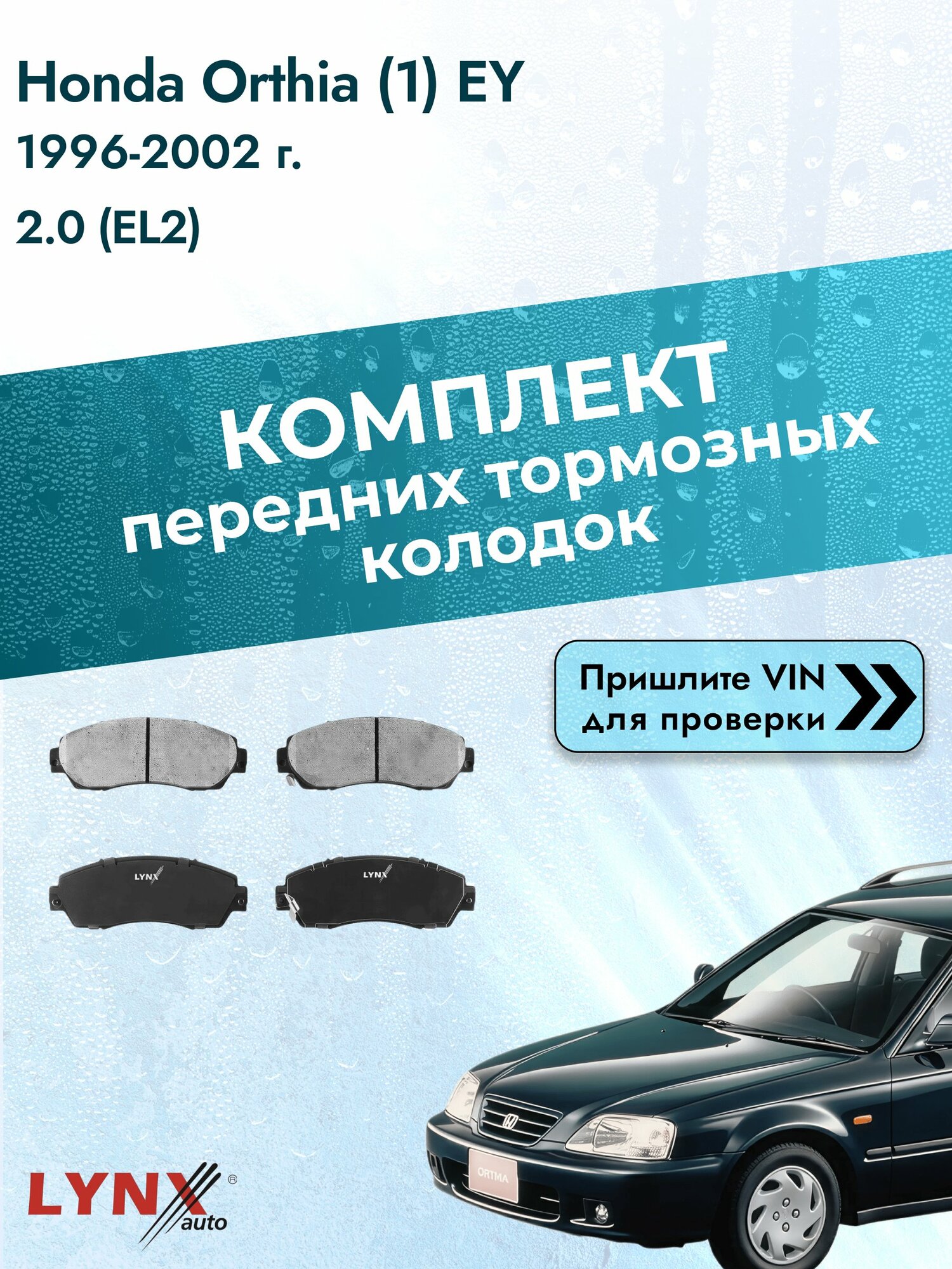 Комплект передних колодок для Honda Orthia (1) EY / 1996-2002 / 2.0 (EL2) (B20B) Хонда Орхия ВD-3435