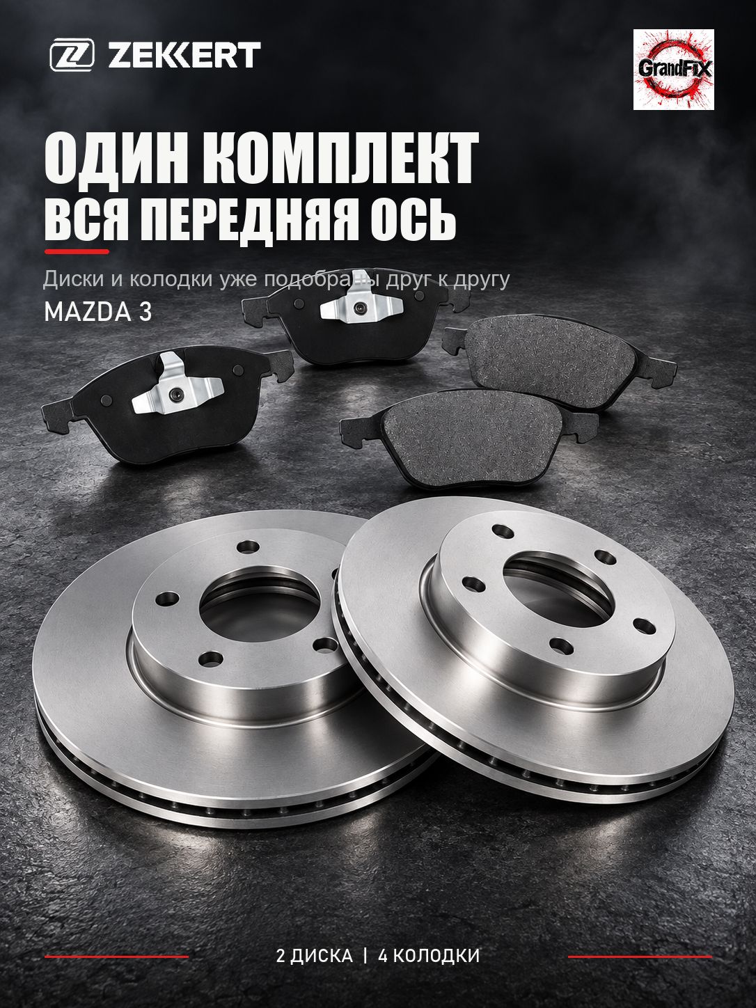 Zekkert Комплект колодки + тормозные диски передние Mazda 3