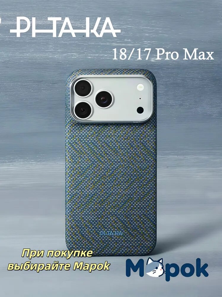 Чехол PITAKA для iPhone 18/17 Pro Max / Pro, кевларовый чехол с MagSafe магнитным креплением, защитный чехол с текстурой карбона