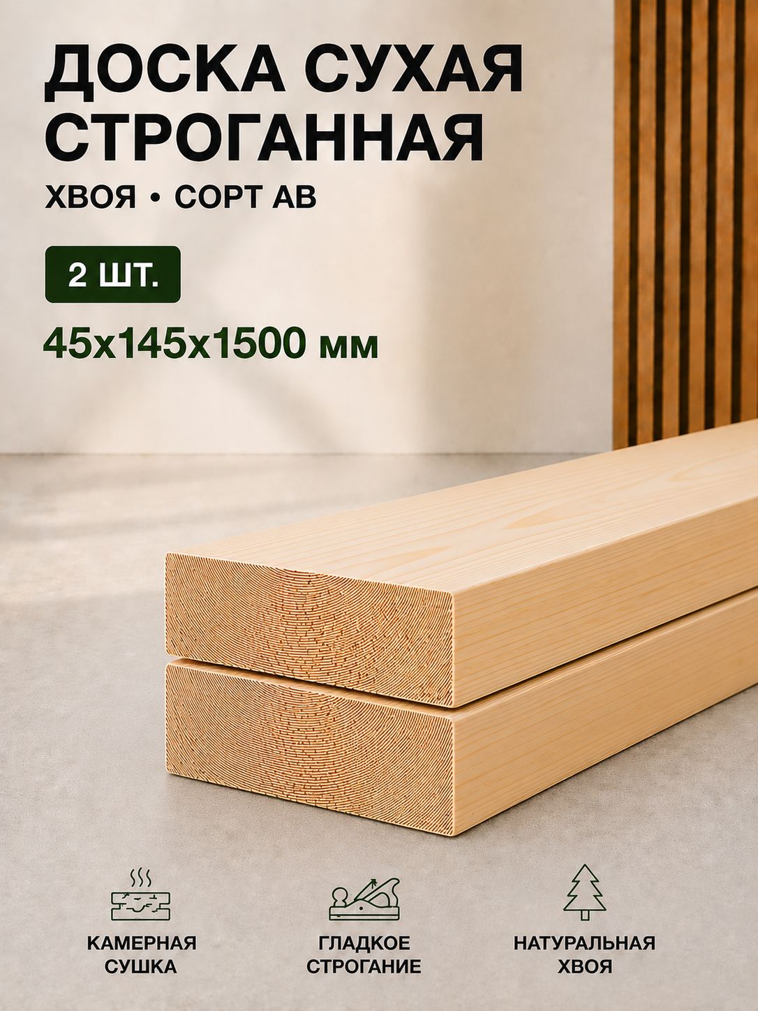 Доска сухая строганная из хвои, сорт АВ, 45х145х1500 мм, 2 шт.