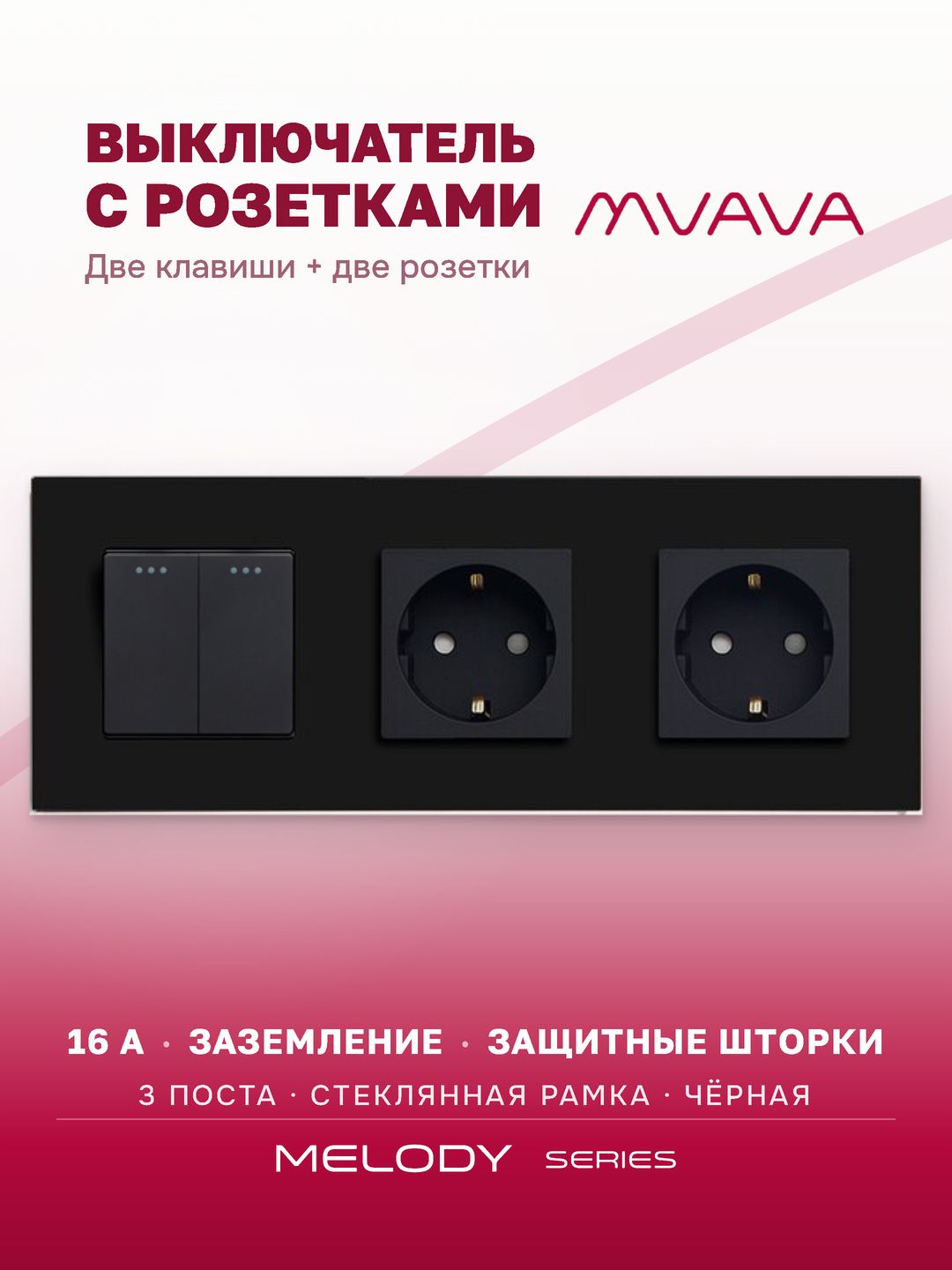 Выключатель двухклавишный с двойной розеткой MVAVA, стекло, с заземлением, чёрный
