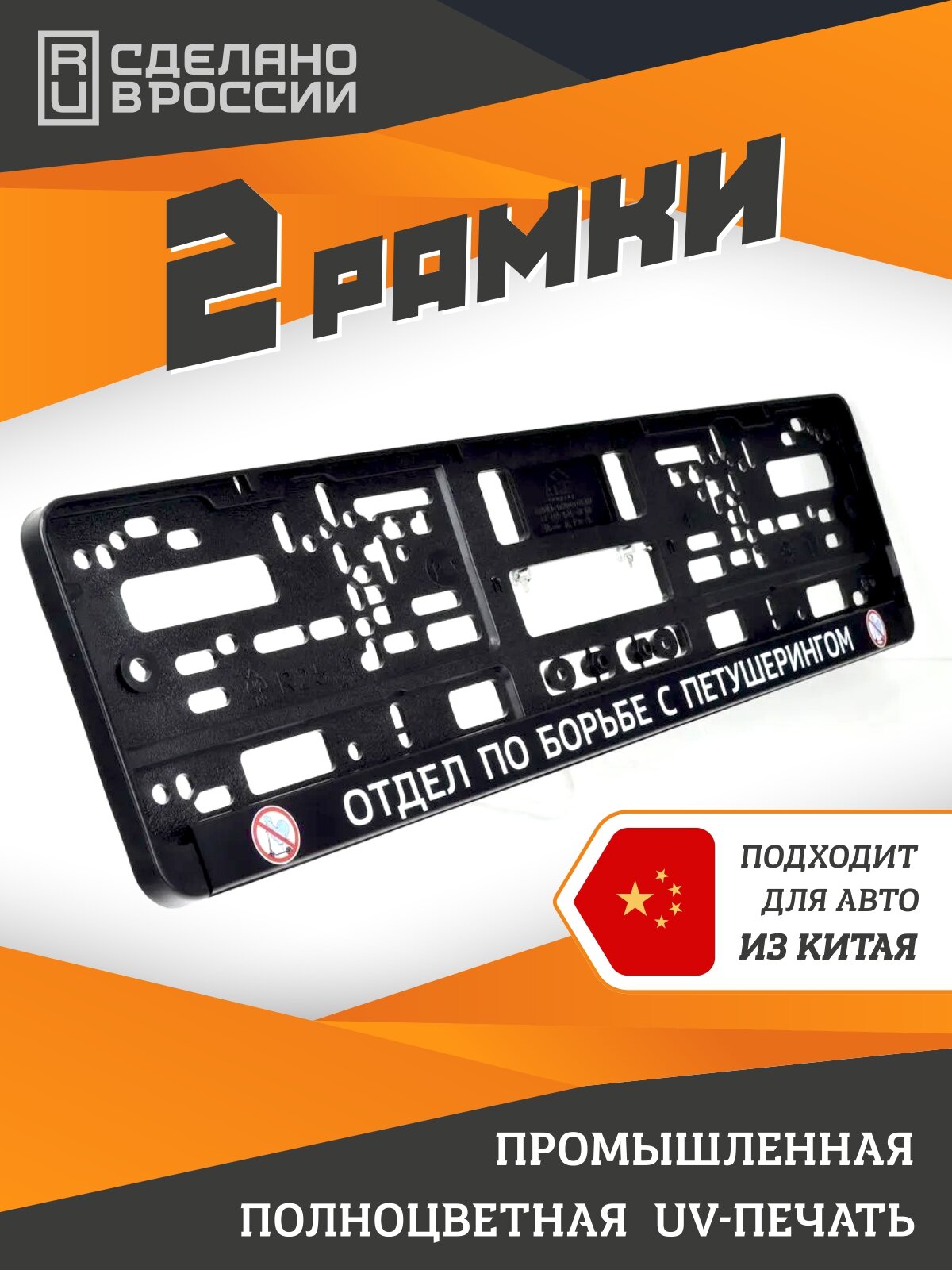 Отдел по борьбе с петушерингом. Комплект из двух рамок для госномера с надписью.