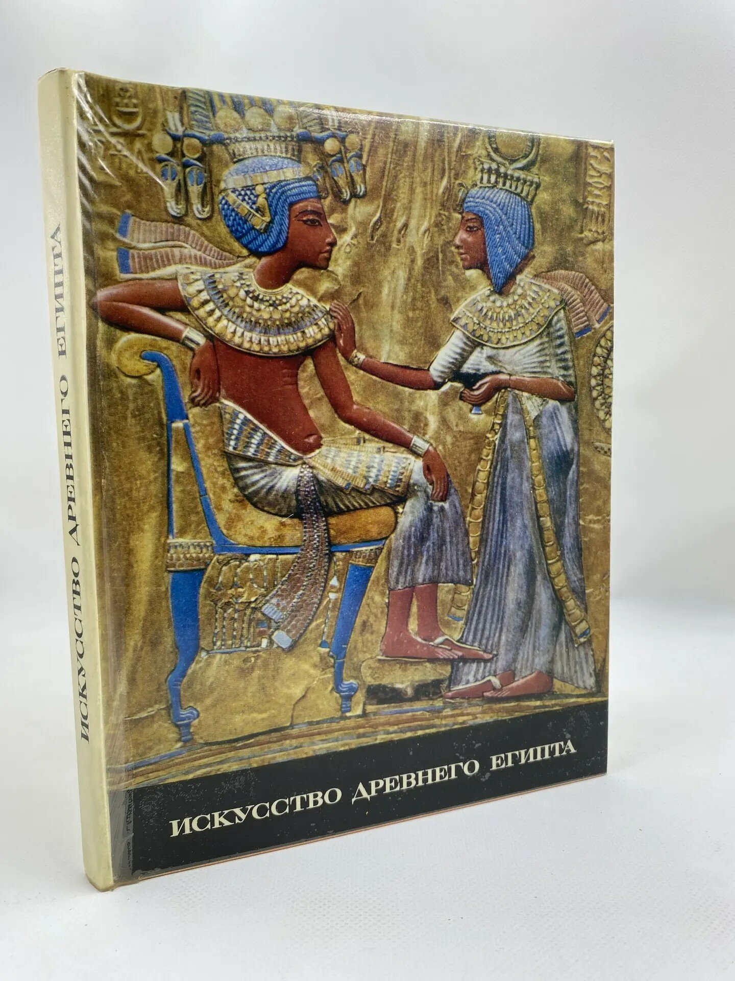 Альбом "Искусство Древнего Египта" (1972)