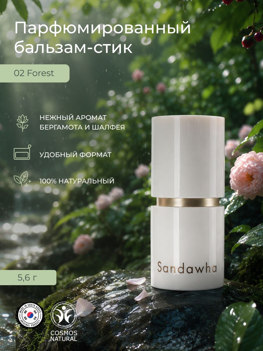 SANDAWHA Парфюмированный бальзам-стик 02 Forest.100% натуральный. Стойкий аромат без синтетики. Удобный формат. Тающая текстура.