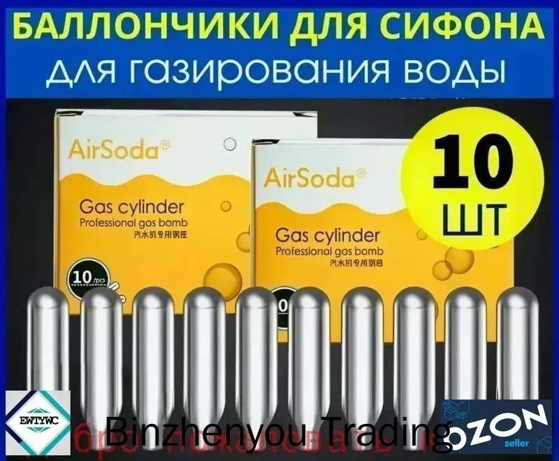 Сифон для газирования, 10 шт