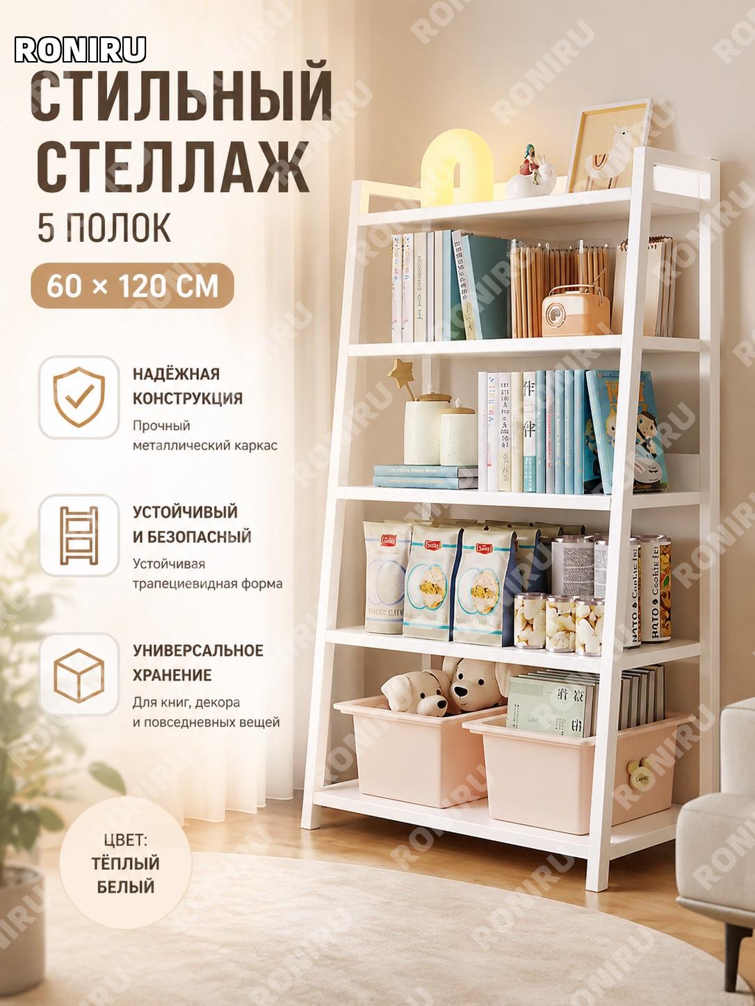 Напольный металлический стеллаж теплый белый 5 ярусов 60×120 см, этажерка полка для хранения дома минимализма дома
