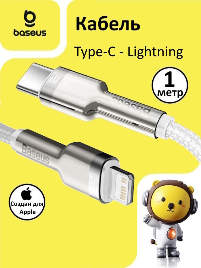 Baseus Кабель Type C - Lightning для быстрой зарядки и передачи данных / Провод Type C для iPhone,1 м, белый