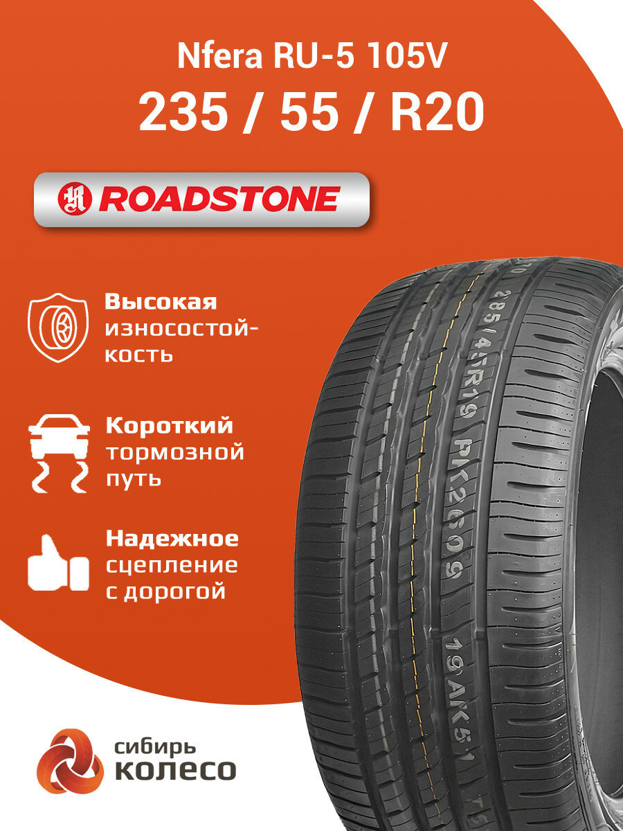 235/55R20 Nexen(Roadstone) Nfera RU-5 105V