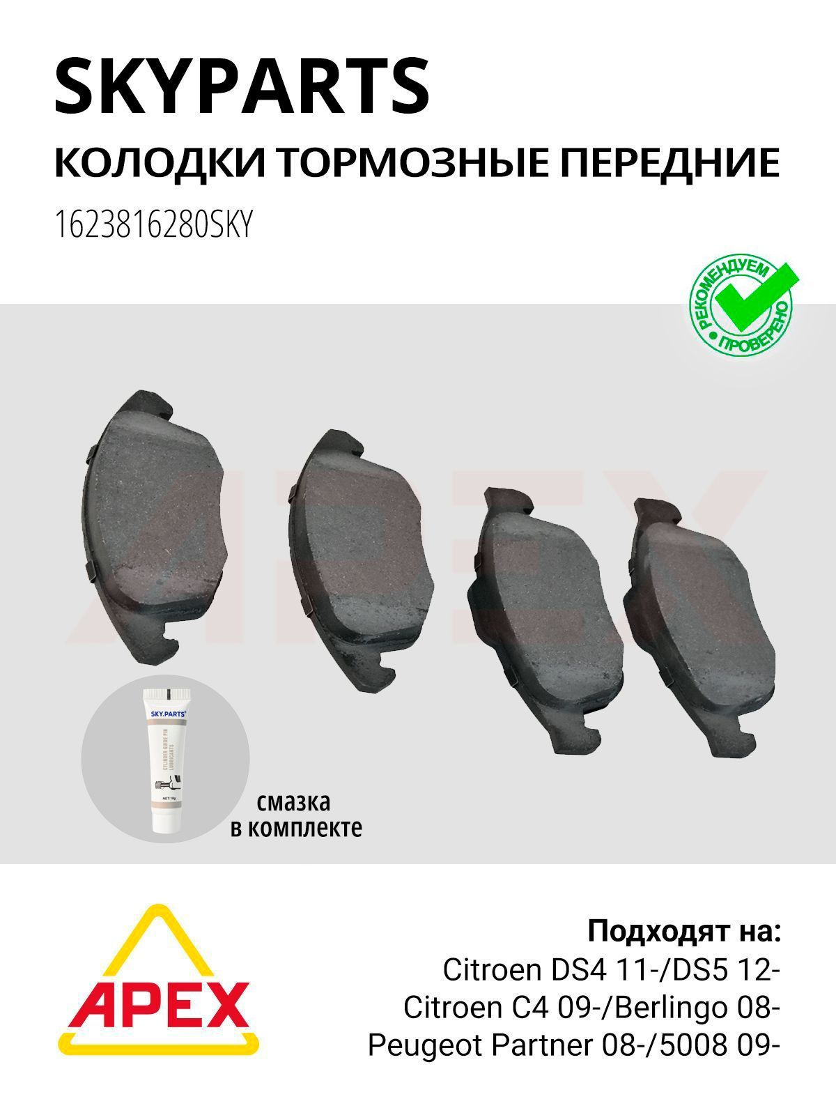 SKYPARTS 1623816280SKY Колодки тормозные передние Peugeot Partner Citroen Berlingo