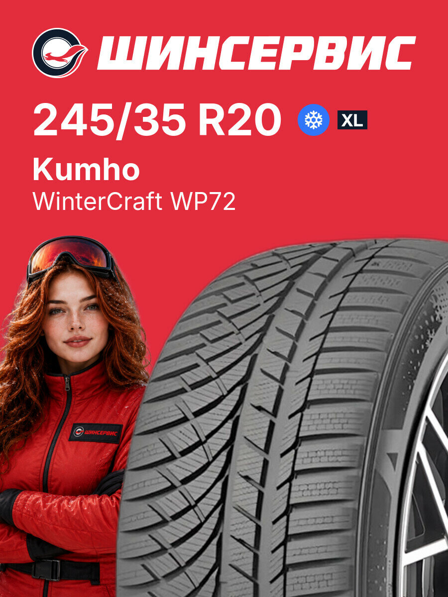 Зимняя нешипованная шина Kumho WinterCraft WP72 245/35 R20 95 W, зимняя автомобильная резина