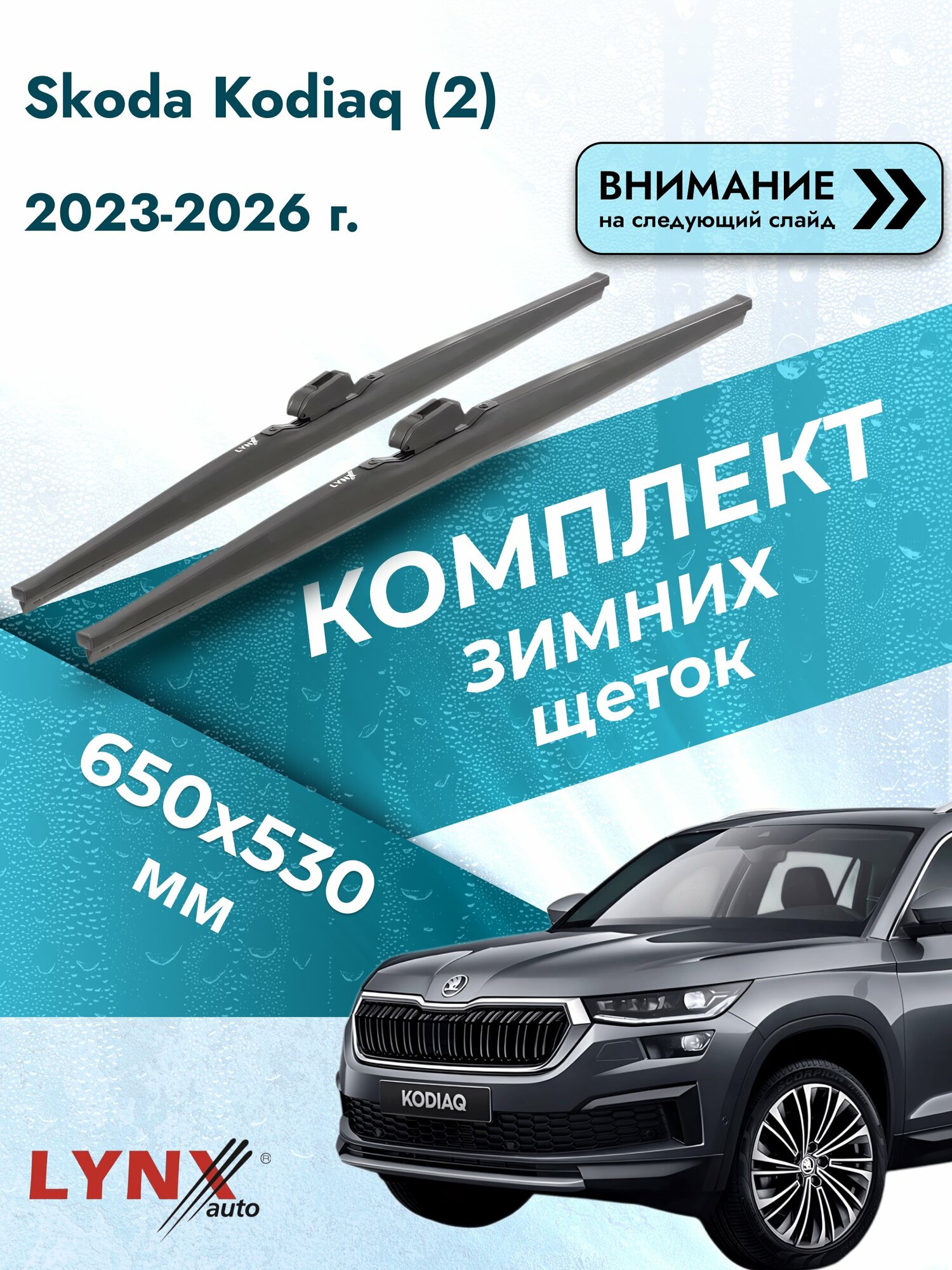 Дворники для Skoda Kodiaq (2) / 2023-2026 / Комплект зимних щеток стеклоочистителя 650 530 мм Шкода Кодиак LW650+LW530 LYNXauto
