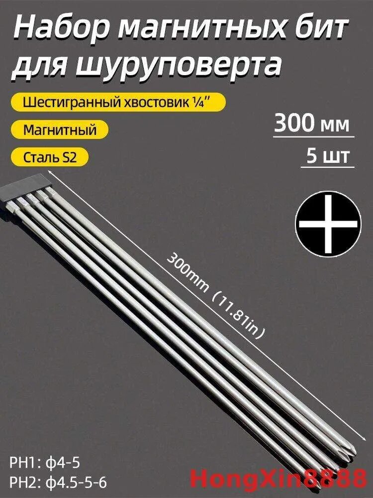 Набор бит для шуруповерта магнитные, Сталь S2, шестигранный хвостовик, Phillips, PH1/PH2, 300 мм 5 шт.