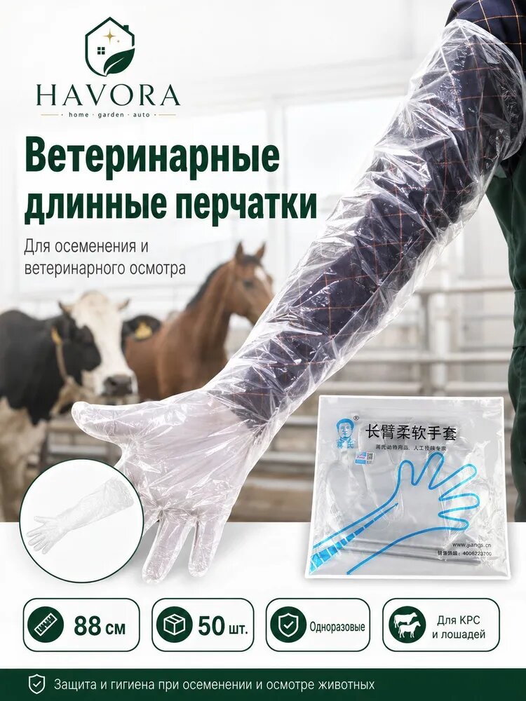 Перчатки для осеменения животных 88 см, белые, 50 шт, одноразовые