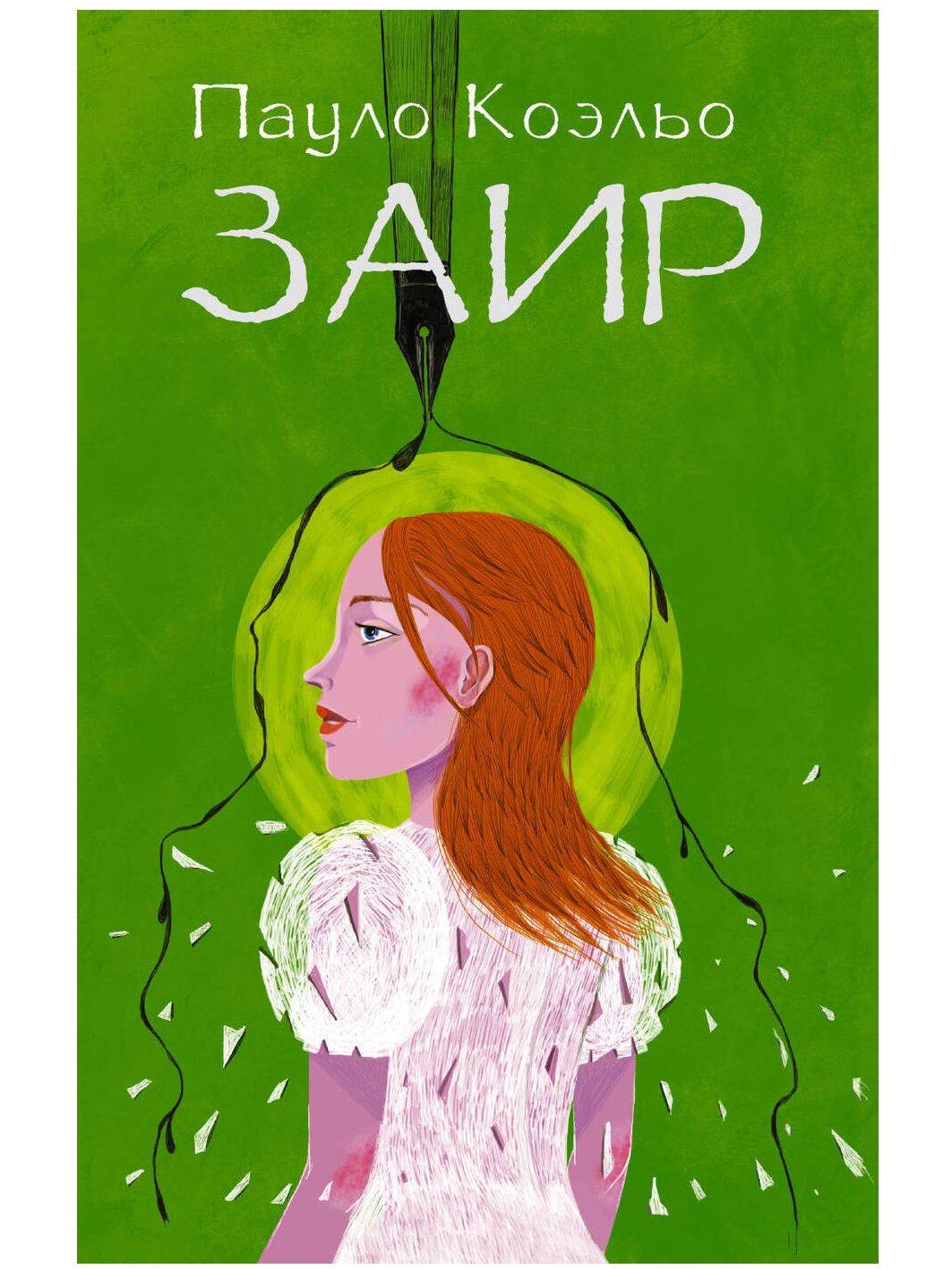 Заир | Коэльо Пауло