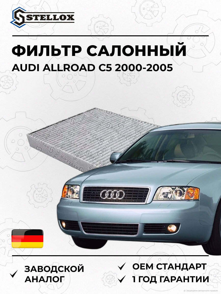 Фильтр салонный Stellox 7110093SX Ауди Аллроад C5 Audi Allroad C5 2000-2005