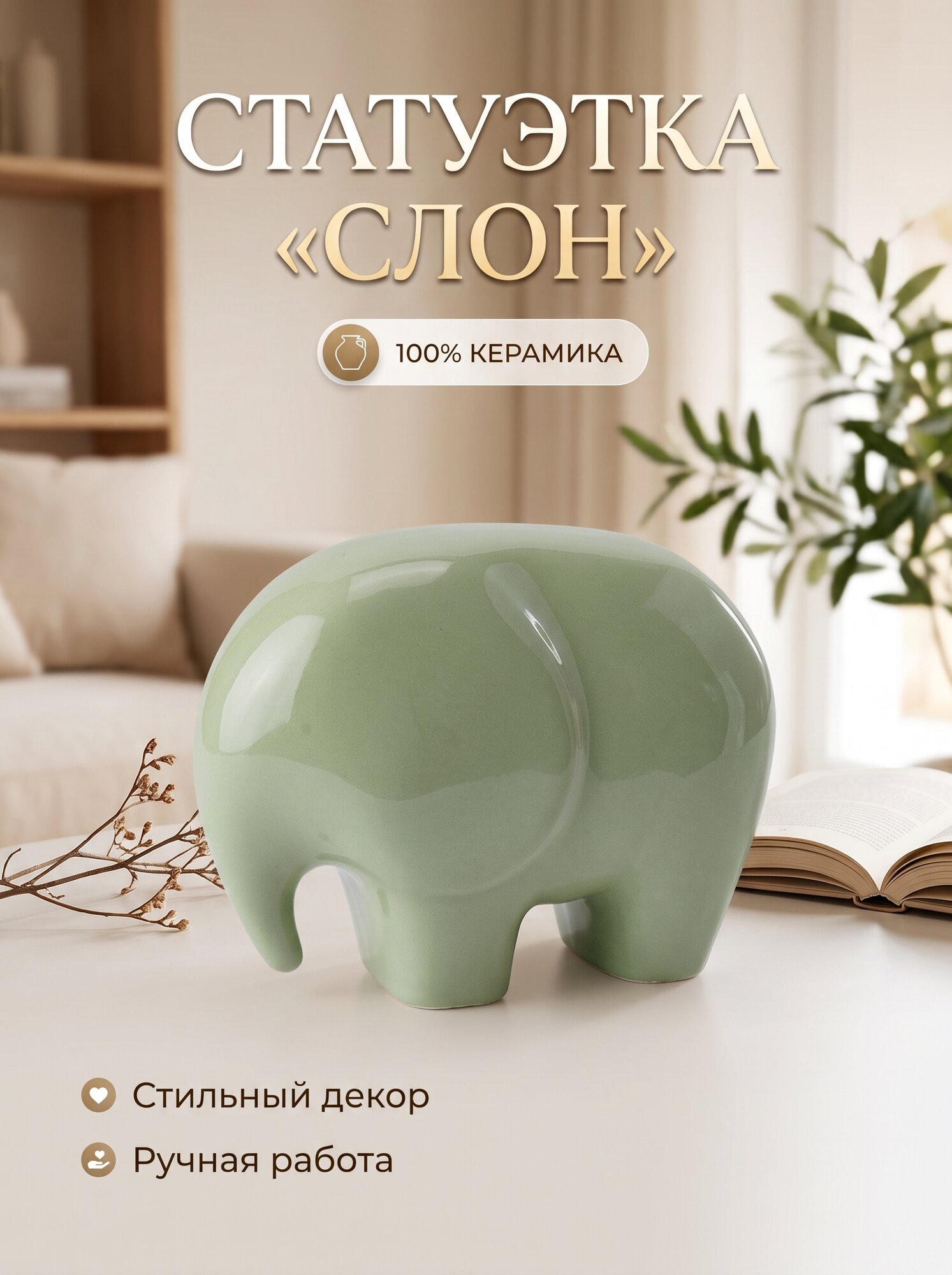 Статуэтка Hill & Mill "Слон", керамика, ручная работа, мятная, 10 см х 14 см х 7 см