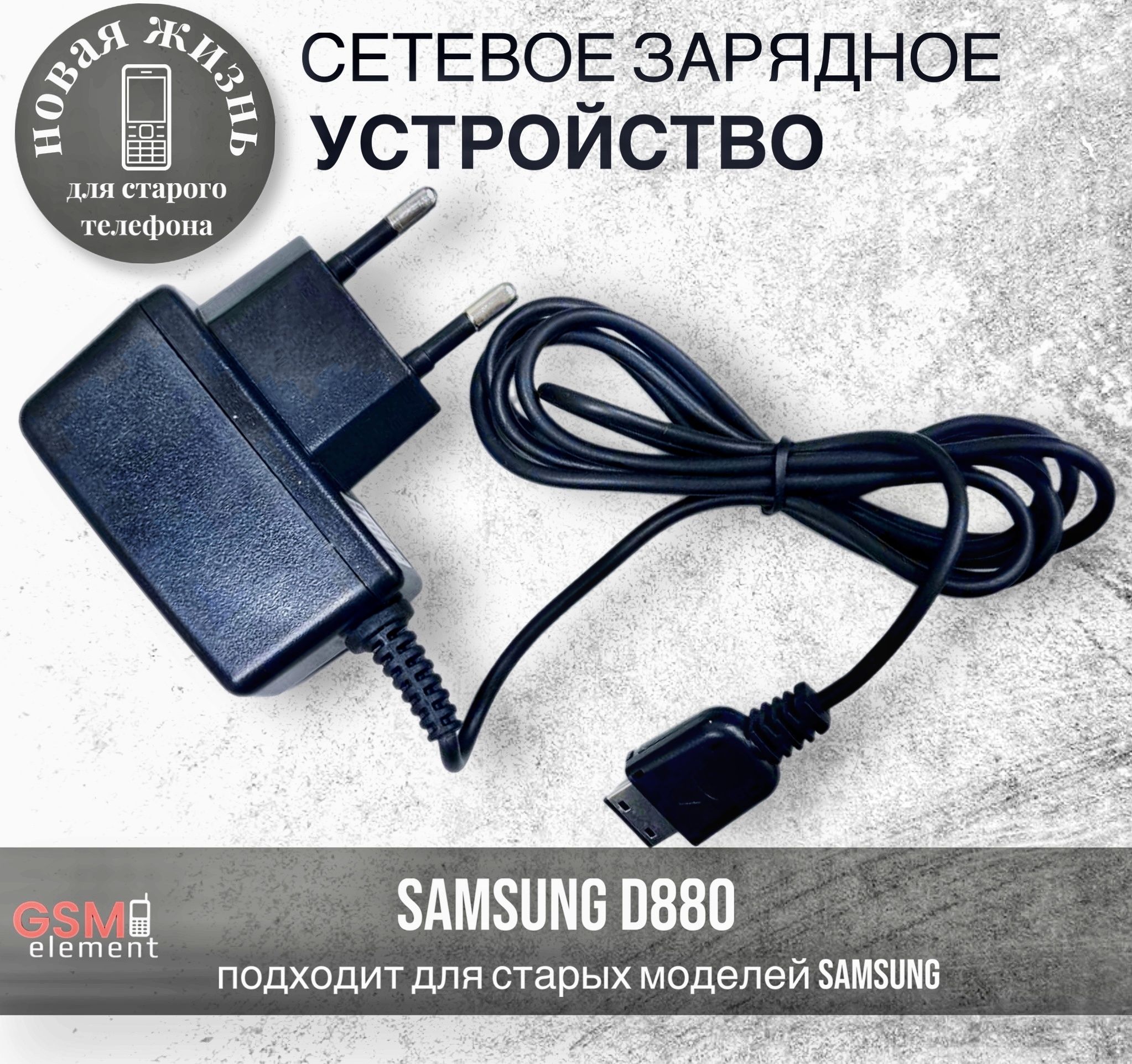 Сетевое зарядное устройство для старых моделей Samsung D880/ E1200/ E2232/ C3010