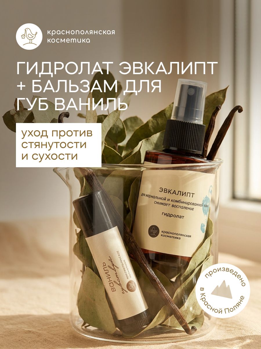 Краснополянская косметика Набор для лица: Гидролат для лица и волос Эвкалипт, для жирной и проблемной кожи, 100 мл + Бальзам для губ Ваниль, 5 мл