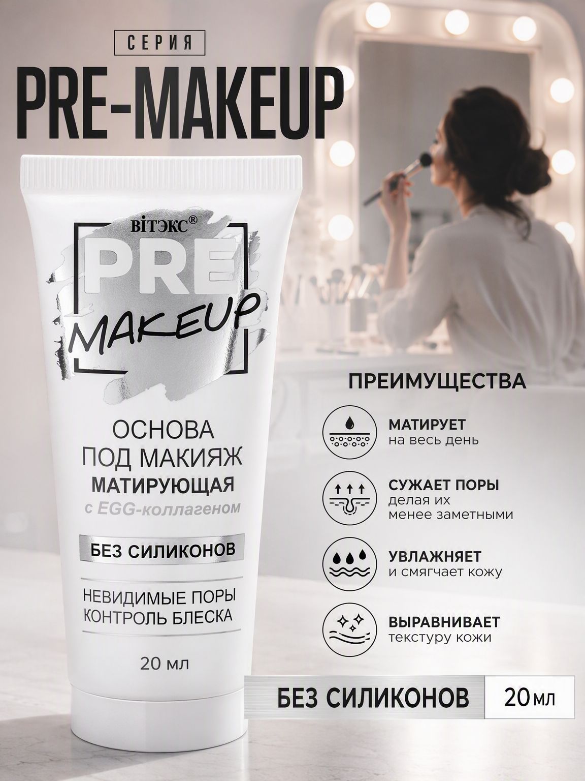 Основа под макияж матирующая с EGG-коллагеном, PRE-MAKEUP