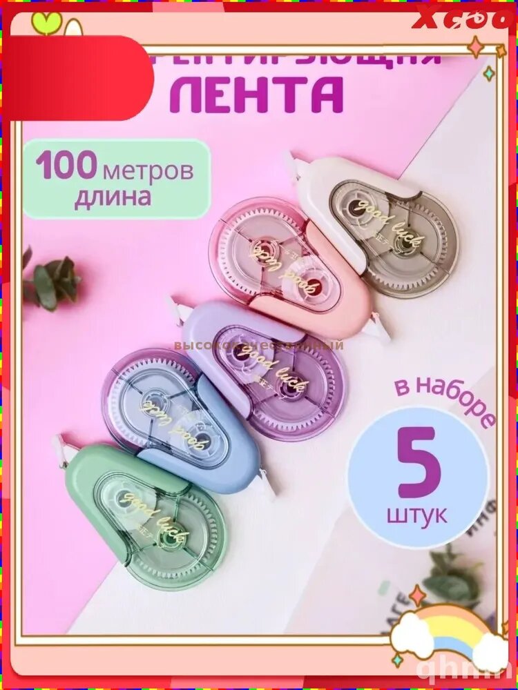 Ленточный канцелярский корректор