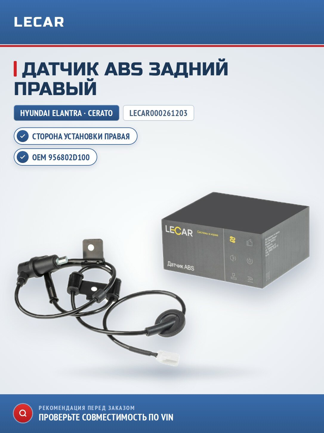 Датчик ABS LECAR LECAR000261203 задний правый для Hyundai Elantra XD/ Elantra Tagaz 00-10, Kia Cerato 04-09
