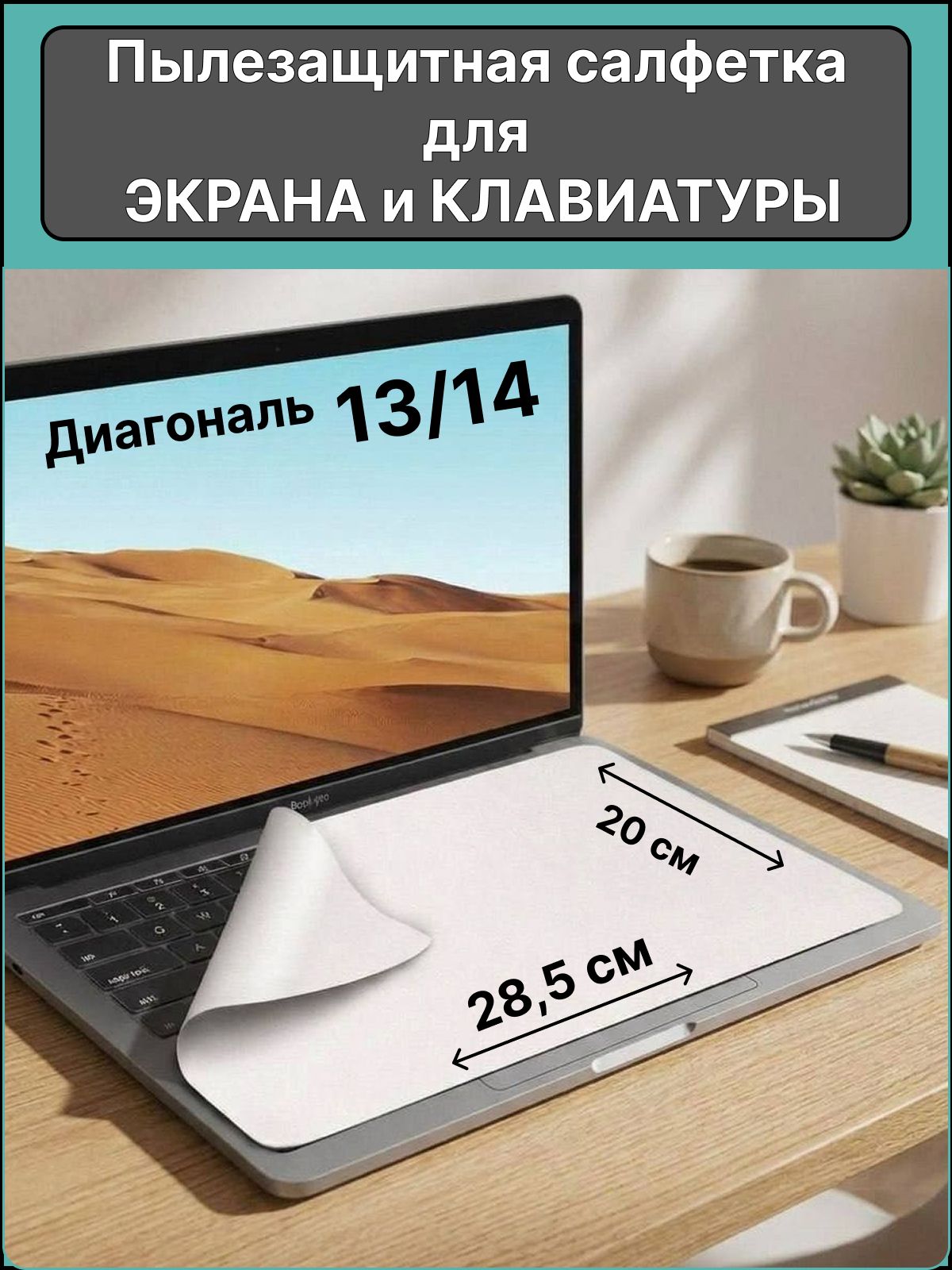 Салфетка для экрана ноутбука, макбука, монитора, экрана.