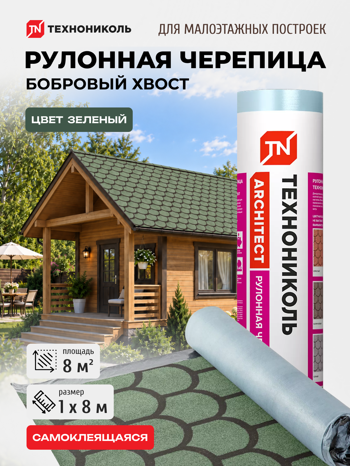 Черепица рулонная технониколь Бобровый хвост Зеленый 8 м2