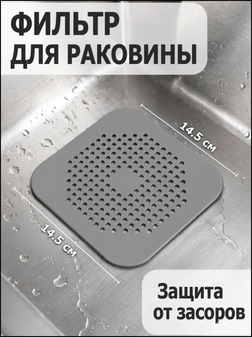 Сетка для раковины 14.5x14.5 см 1 шт светло-серый
