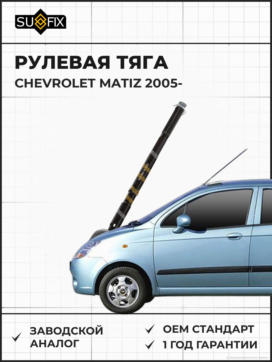 Рулевая тяга SUFIX SD1008 Шевроле Матиз CHEVROLET MATIZ 2005