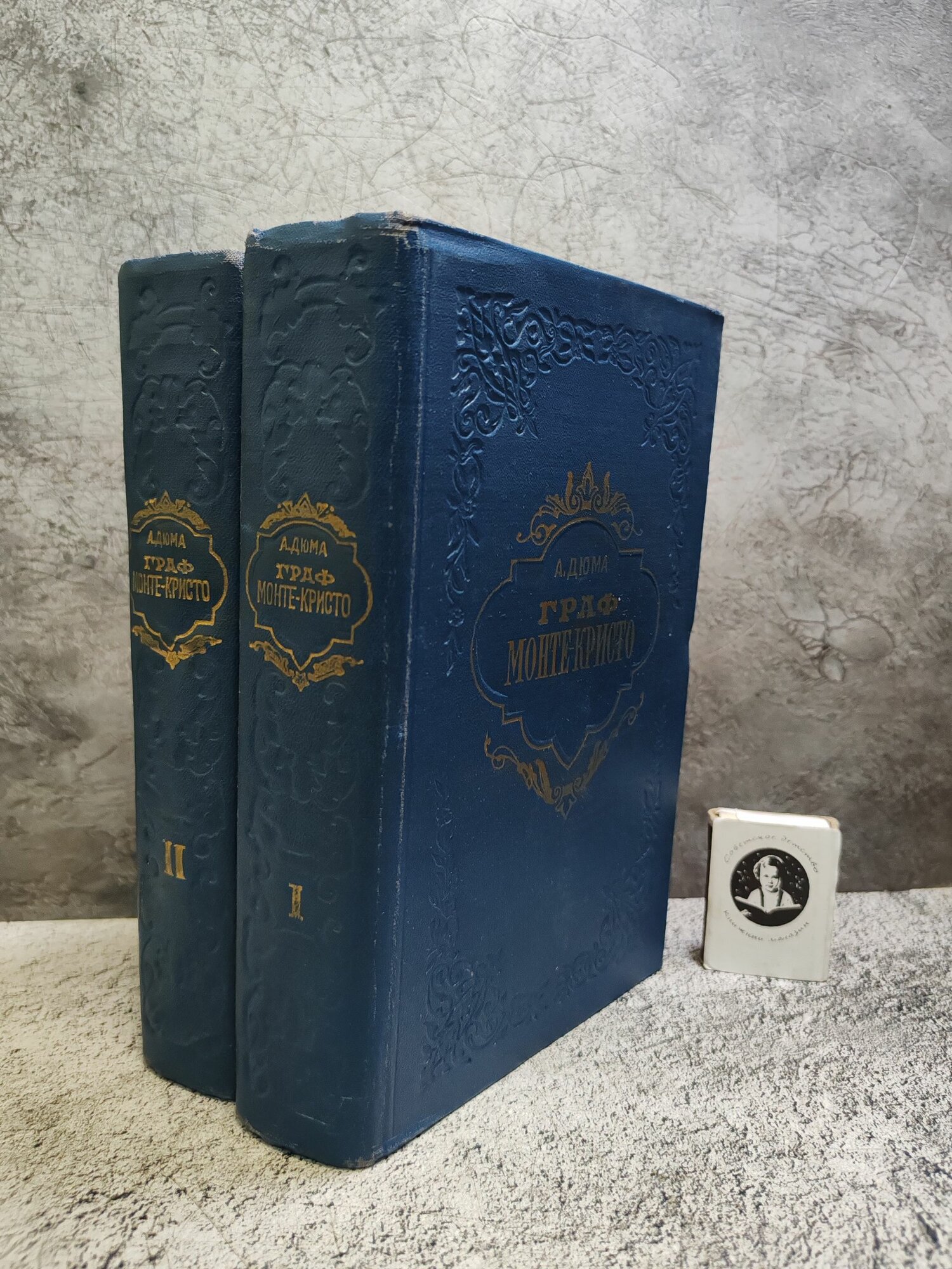 Граф Монте-Кристо (1955 г, с иллюстрациями, комплект из 2 книг)