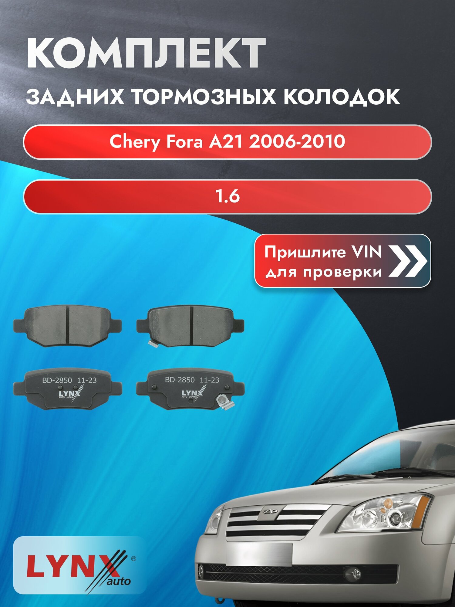 Комплект задних дисковых тормозных колодок для Chery Fora A21 / 2006-2010 / 1.6 (SQR481F) Чери Фора А21 ВD-2850 LYNXauto