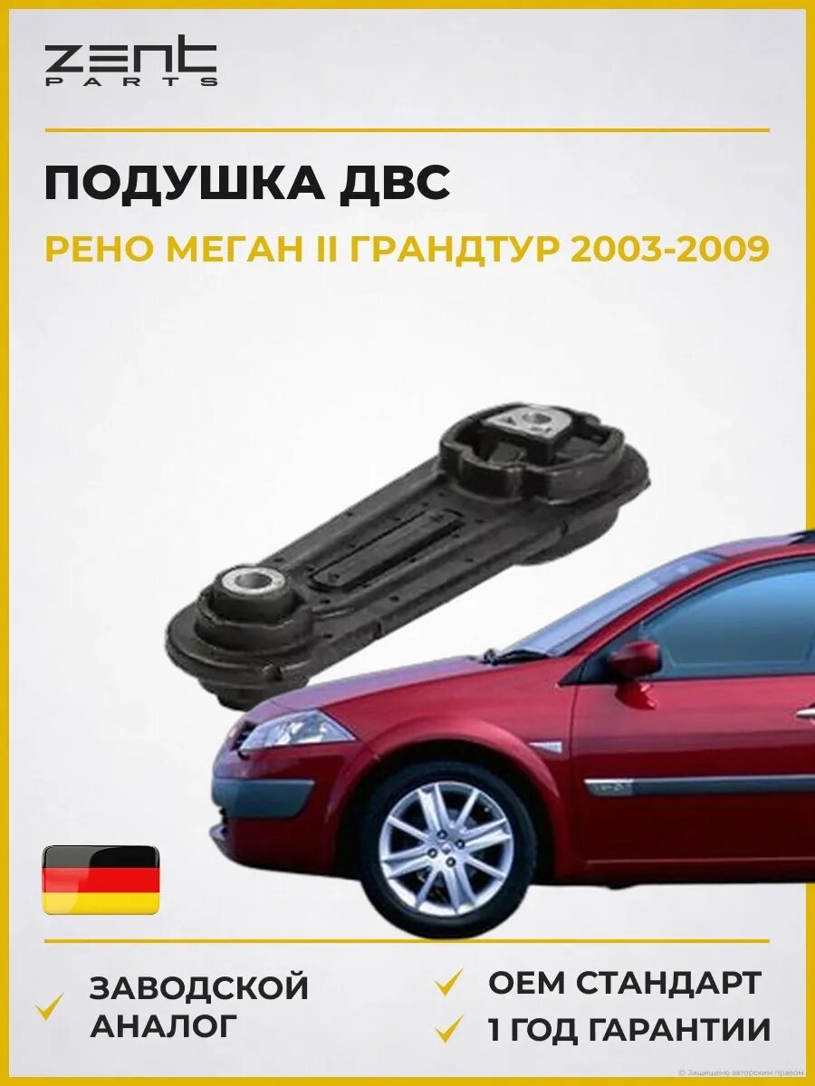 Подушка ДВС задняя Zentparts Z13287 Рено Меган II Грандтур Renault Megane II Grandtour 2003-2009