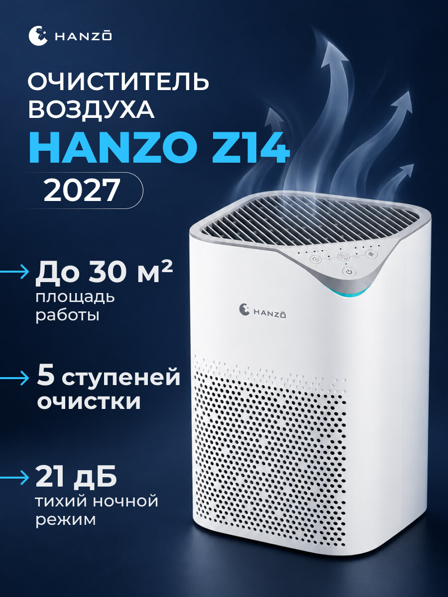 Очиститель воздуха Hanzo Z14 2027
