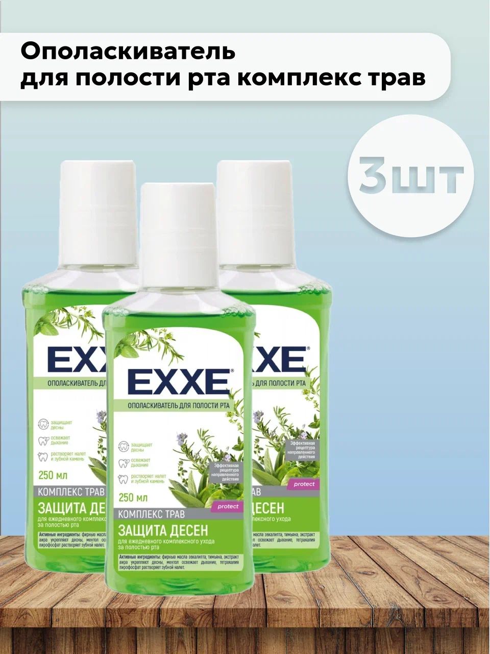Набор 3шт Эксе Защита десен / EXXE Gum Protection Ополаскиватель для полости рта комплекс трав 250мл