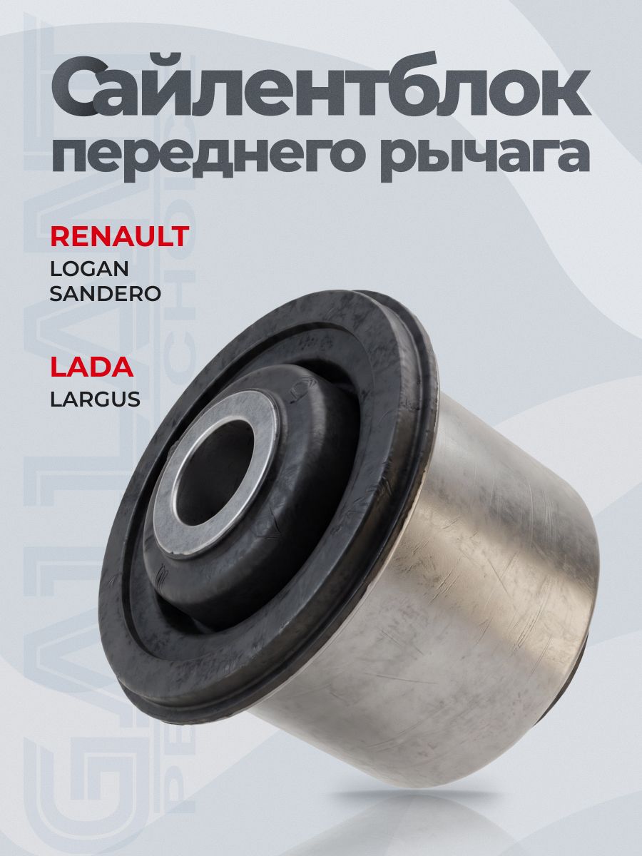 Сайлентблок 6040096299 LADA Largus Лада Ларгус, Renault Logan Рено Логан, Sandero Сандеро. Сайлентблок переднего рычага