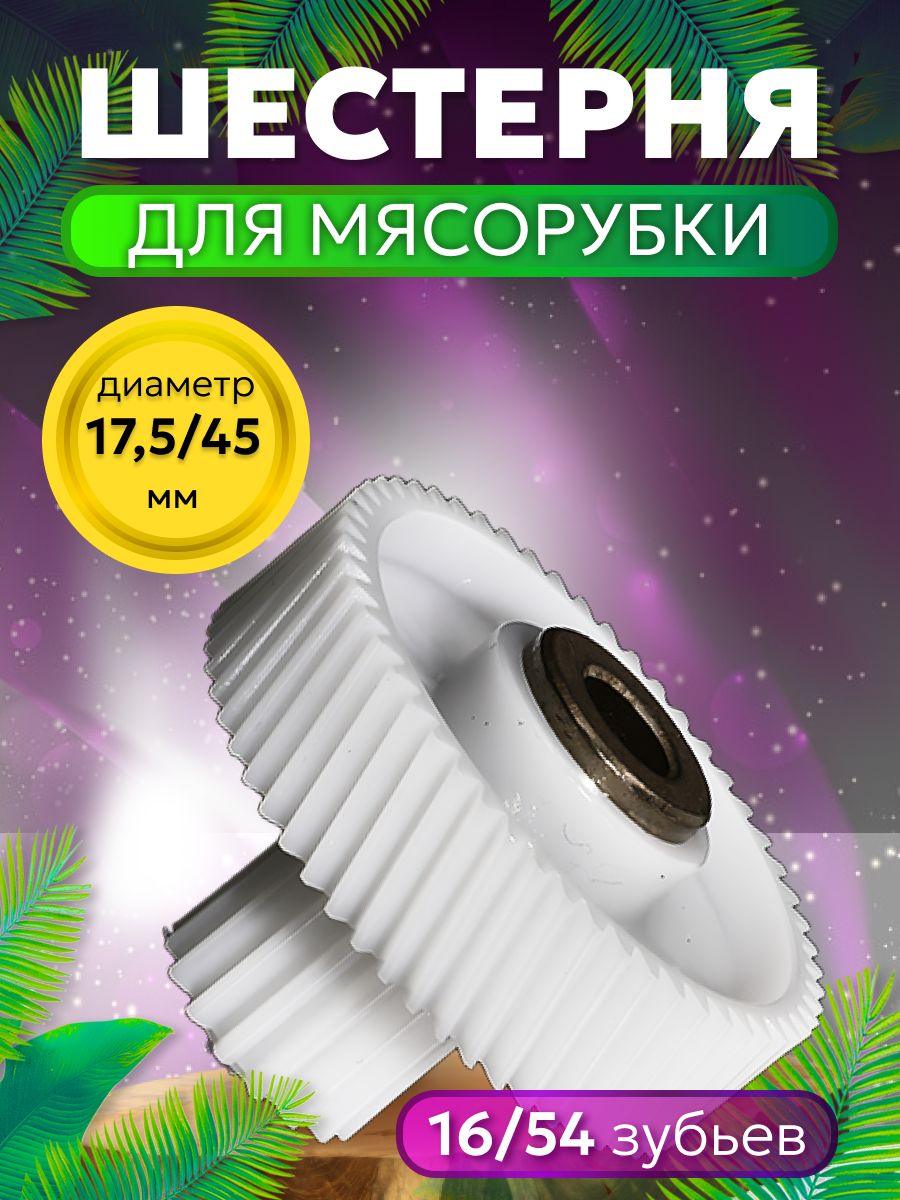 Шестерня для мясорубки. Усиленная средняя пластиковая шестеренка привода - 1 шт. Запчасти для ручной и электрической мясорубки и кухонного